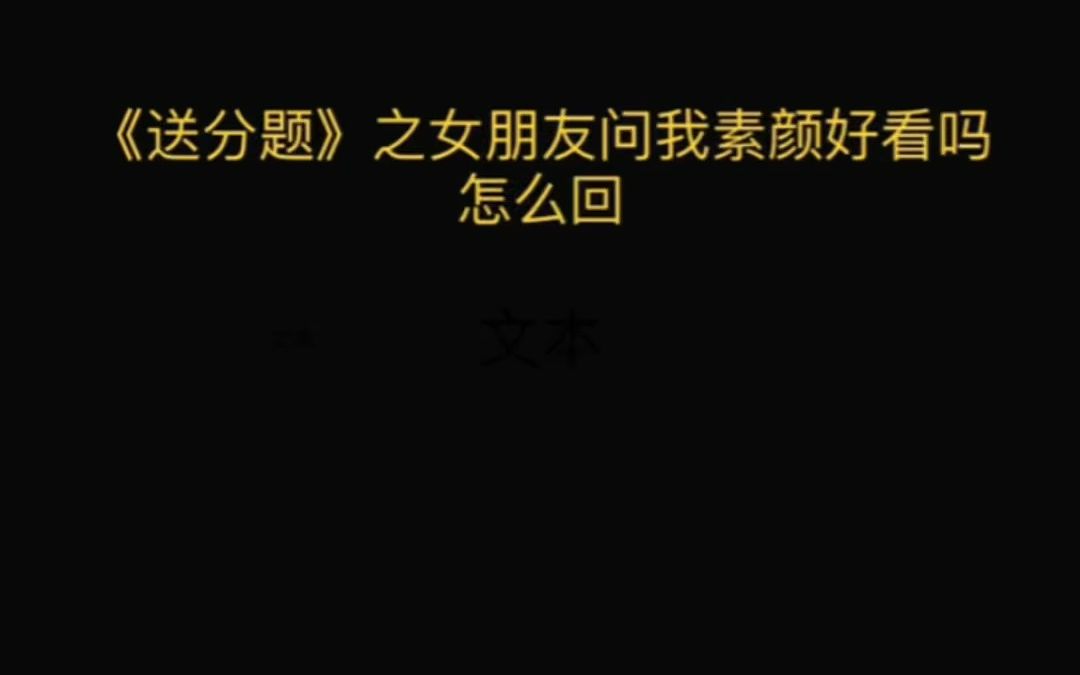 女生问我素颜好看吗 该怎么回哔哩哔哩bilibili