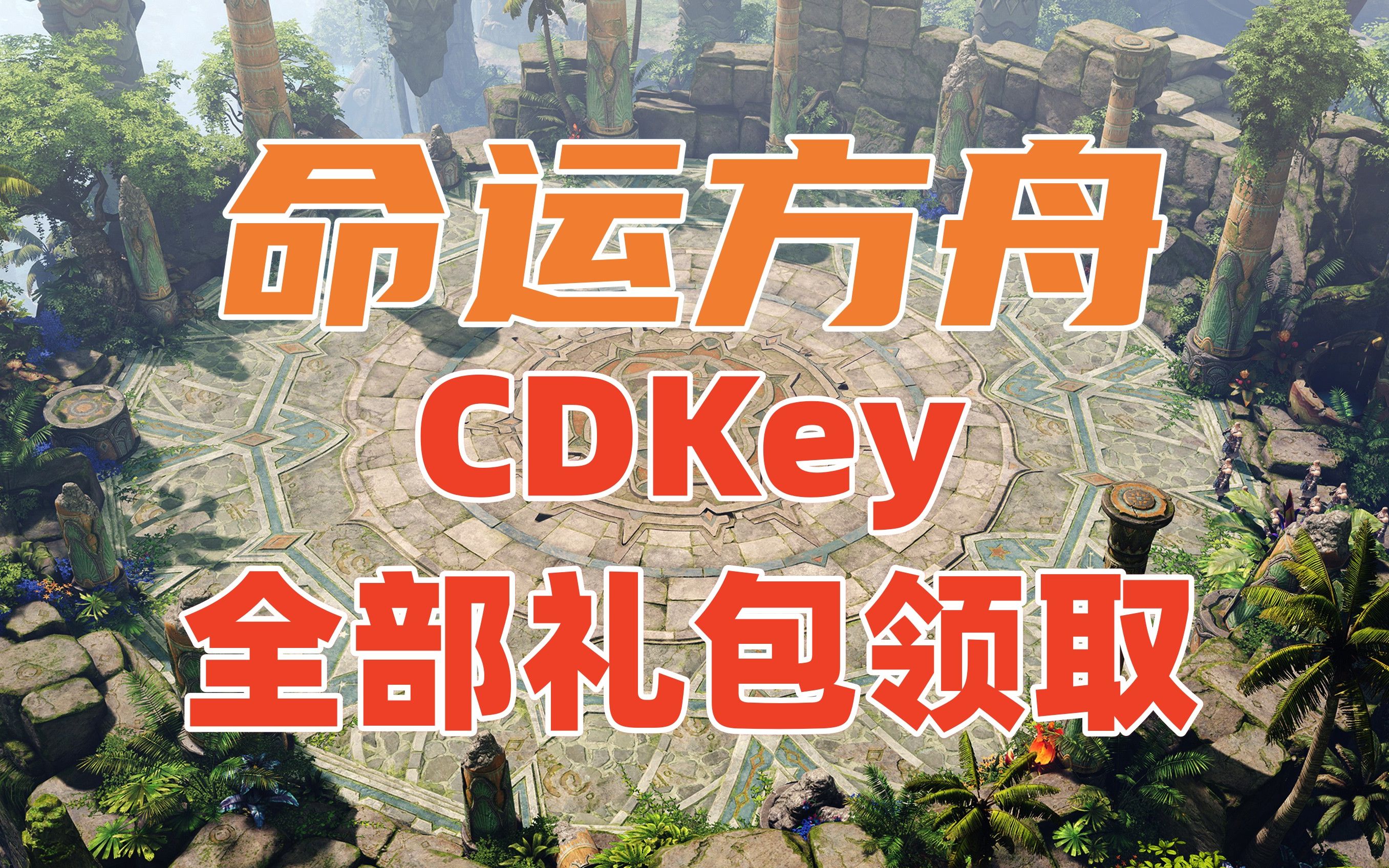 【命运方舟】CDKey，全礼包领取-主播20投-主播20投-哔哩哔哩视频