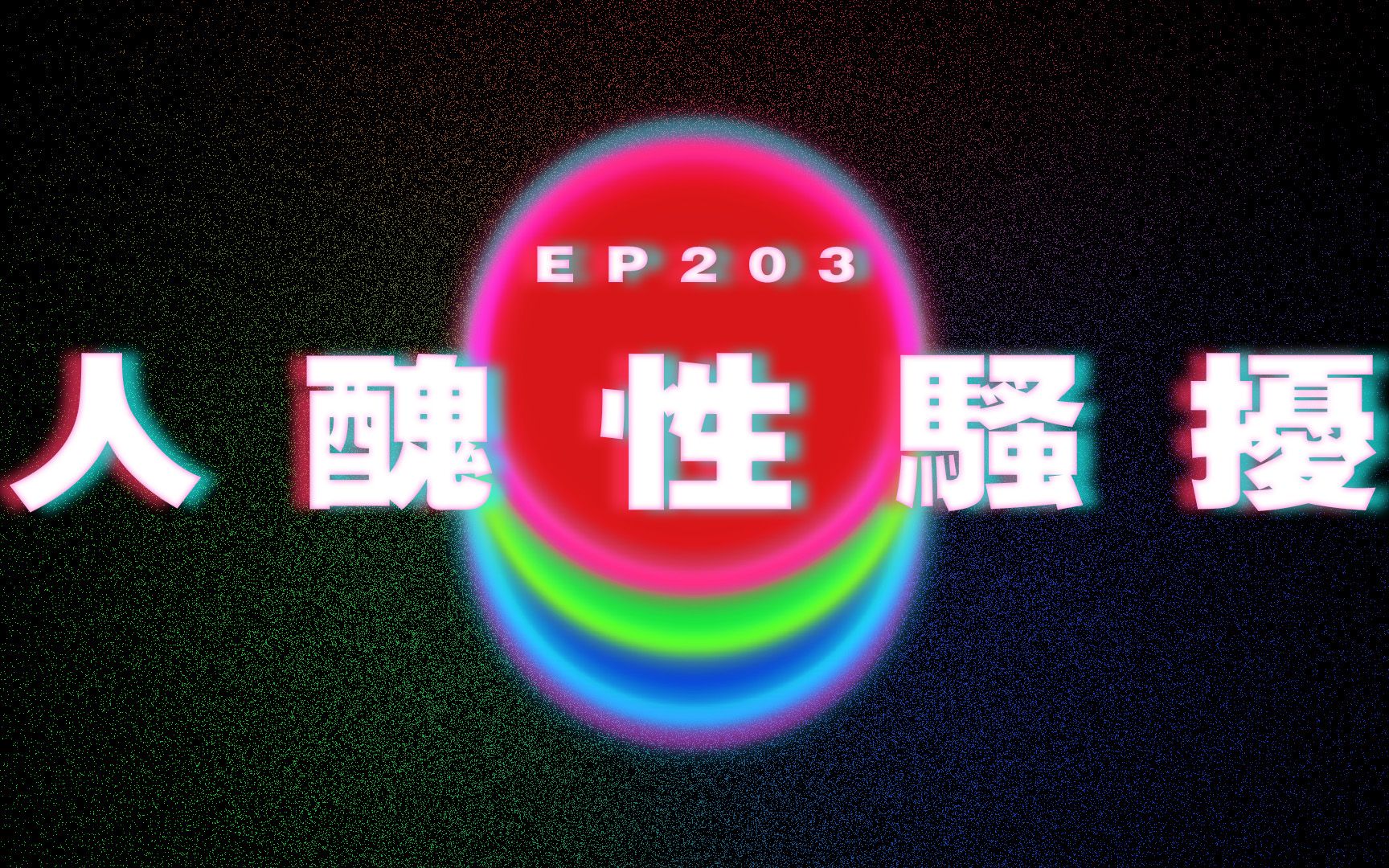 Ep203 人醜性騷擾 人帥真好｜廣東話｜電台｜Podcast｜廣播｜感情｜時事｜吹水-澳門癲台-澳門癲台-哔哩哔哩视频