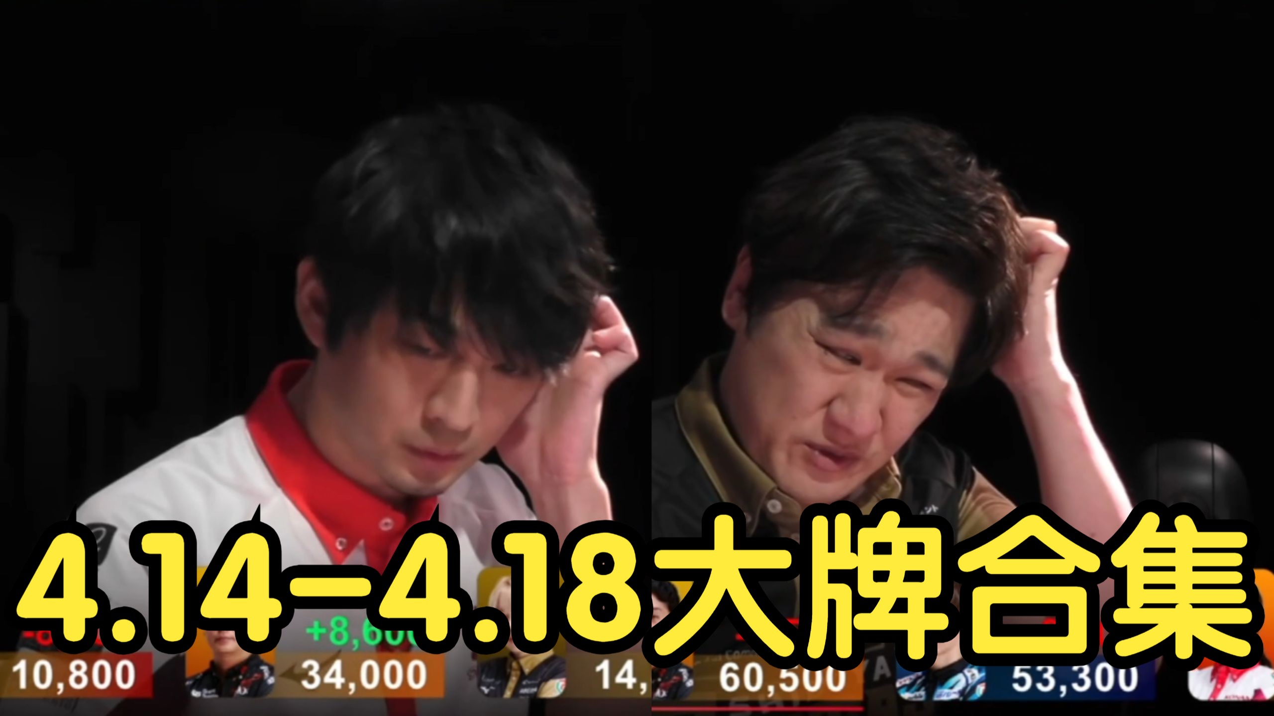 【Mleague合集】真是旱的旱死涝的涝死啊！立直麻将0414-0418大牌合集-毛球TwT-毛球TwT-哔哩哔哩视频