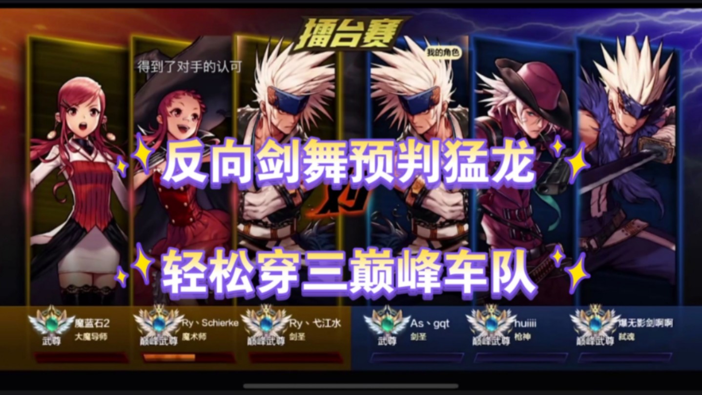 【DNF手游龙欢】反向剑舞预判对手猛龙轻松穿三巅峰车队！-DNF手游龙欢-天才剑魂-DNF手游龙欢-天才剑魂-哔哩哔哩视频