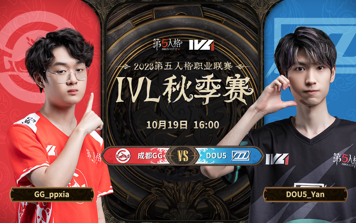 【2023IVL】秋季赛W2D1录像 成都GG vs DOU5-第五人格赛事-第五人格赛事-哔哩哔哩视频