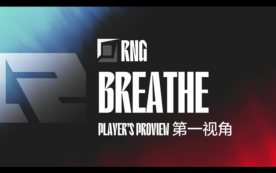 9/4 RNG vs LNG LPL全球总决赛资格赛 Breathe第一视角-命运のA-Z-命运のA-Z-哔哩哔哩视频