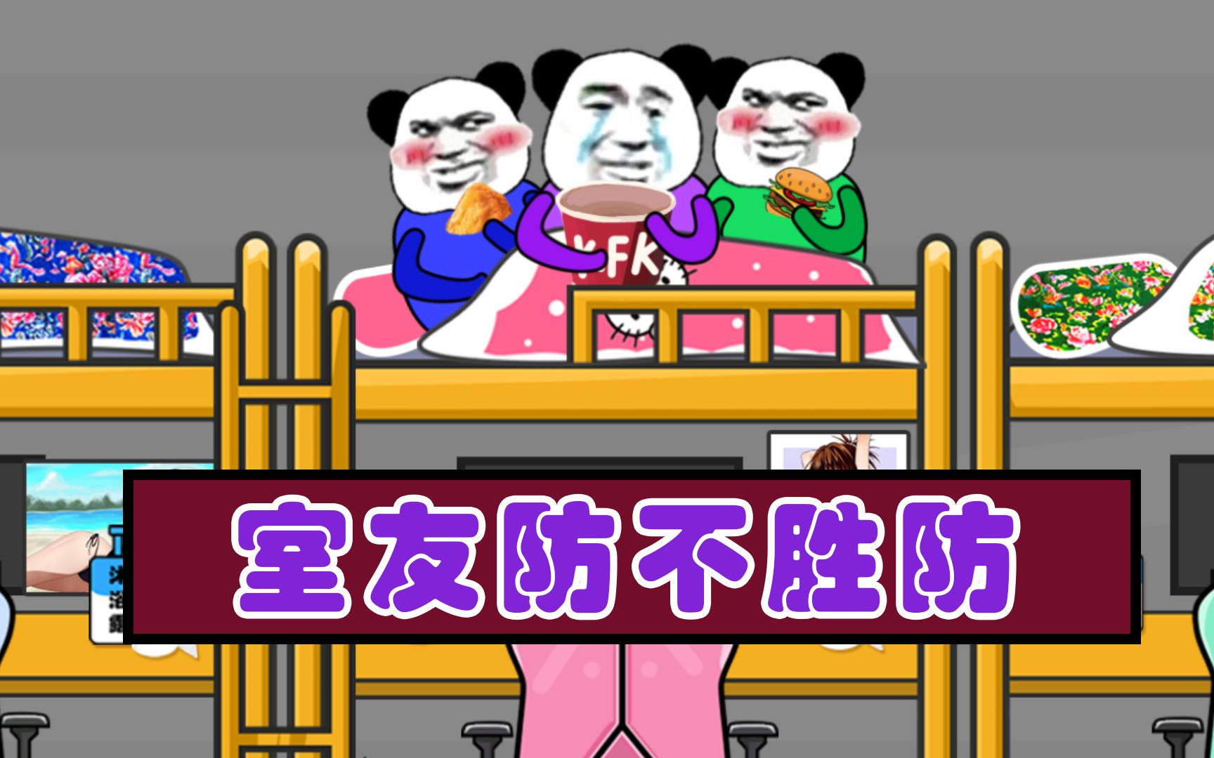 【沙雕动画】只有室友之间才有的默契~ 木易阿婆 木易阿婆 哔哩哔哩视频