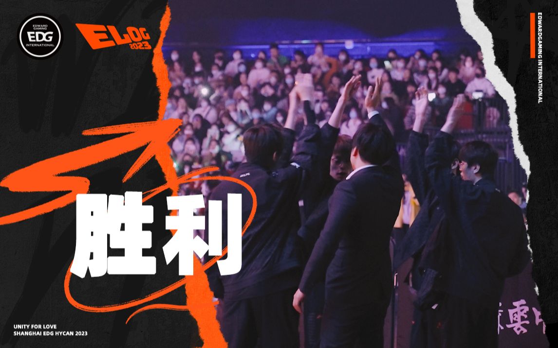 EDG《ELOG》丨胜利！-EDG电子竞技俱乐部-EDG电子竞技俱乐部-哔哩哔哩视频