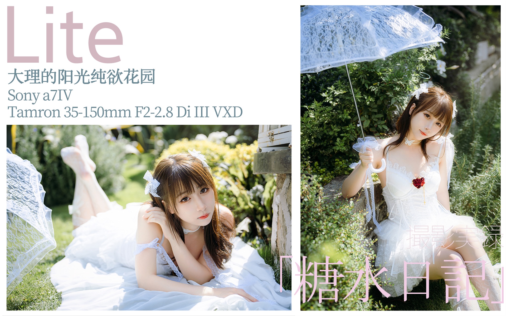 「糖水日记」Lite 大理的阳光纯欲花园 a7m4/腾龙35-150F2-2.8-HIRO_午饭饭-HIRO_午饭饭-哔哩哔哩视频