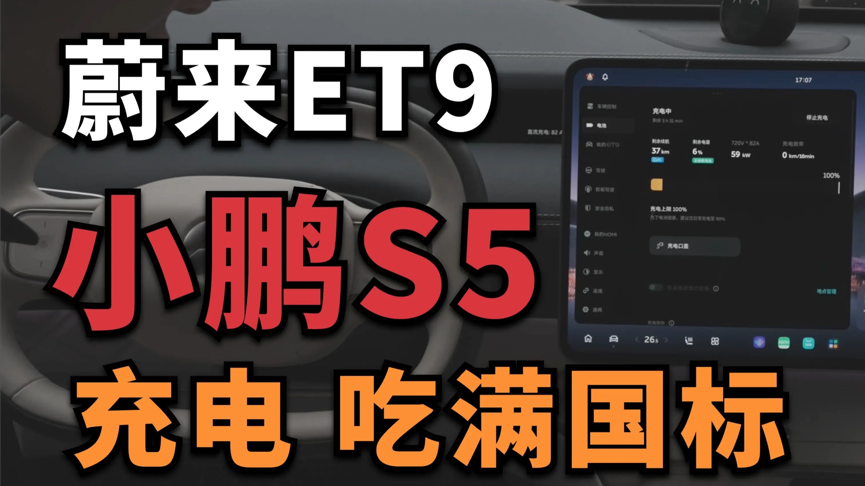 好猛！小鹏桩+三台车分流，蔚来ET9 充电 能力全程展示-董买买-董买买-哔哩哔哩视频