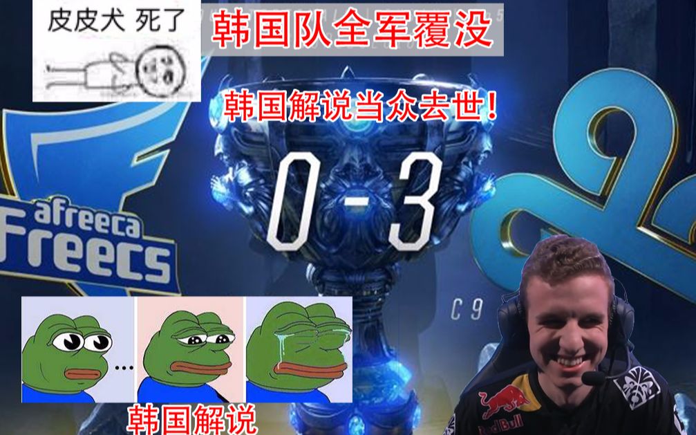 LCK覆灭！C9 3:0 送AFS回家，韩国解说当场去世！_哔哩哔哩_bilibili
