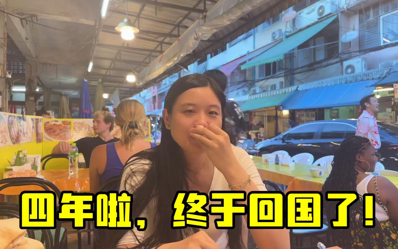 远嫁伊朗4年，终于回中国了，落地那刻哭成泪人：河南，我到家了 中伊夫妻 中伊夫妻 哔哩哔哩视频 