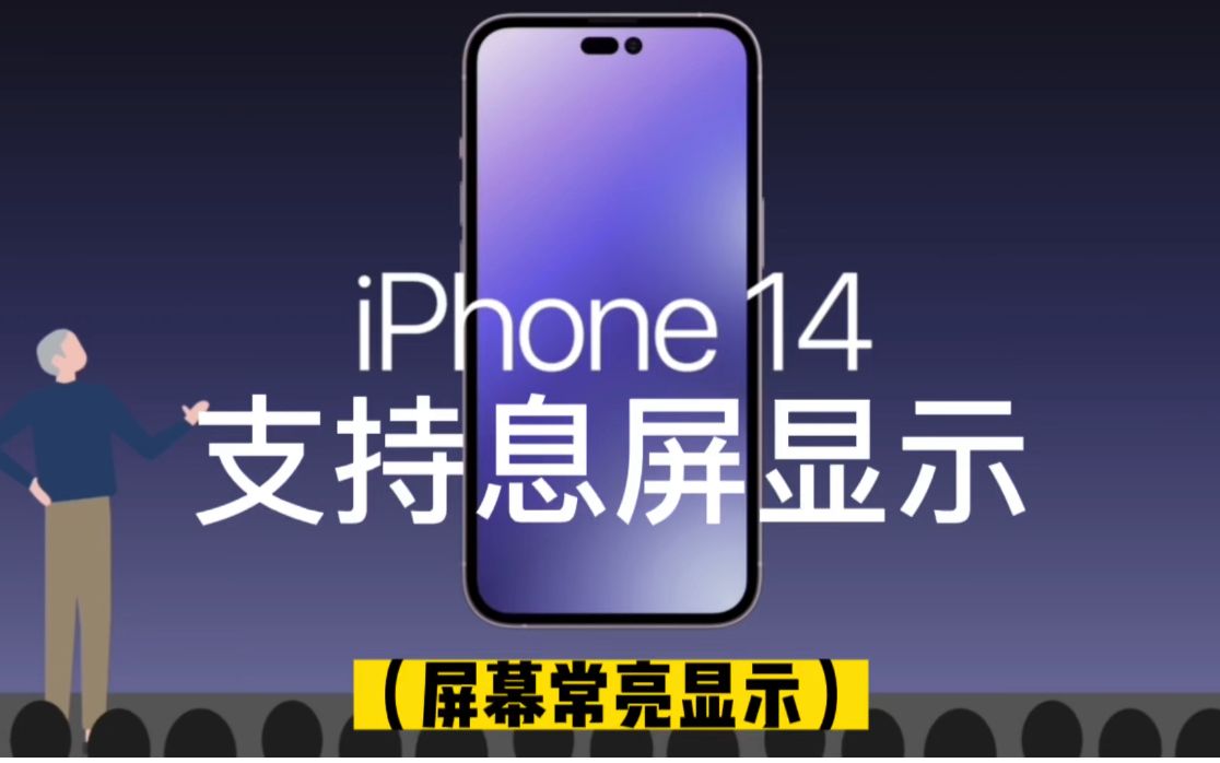 确认苹果新款iPhone14 Pro将支持息屏显示技术(引入屏幕常亮功能)_哔哩哔哩_bilibili