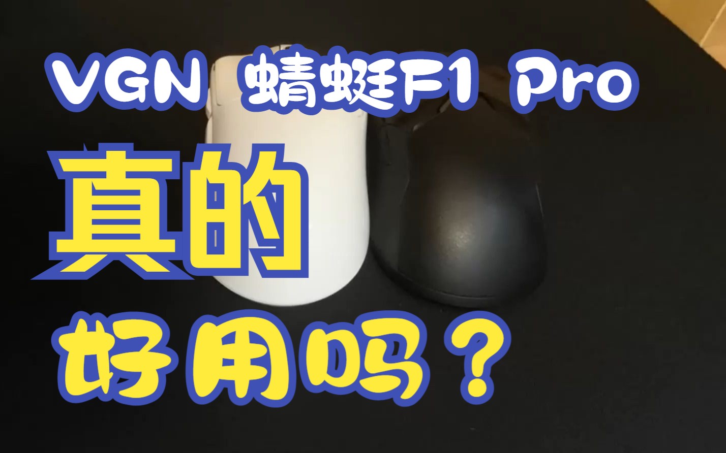 VGN蜻蜓F1 pro鼠标 无线严重卡顿