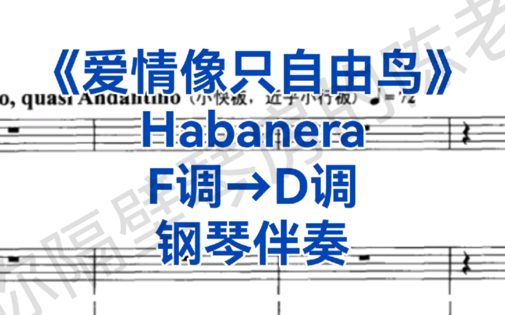 比才歌剧《卡门》女中音咏叹调《爱情像只自由鸟》habanera钢琴伴奏 森森i 歌曲 哔哩哔哩视频