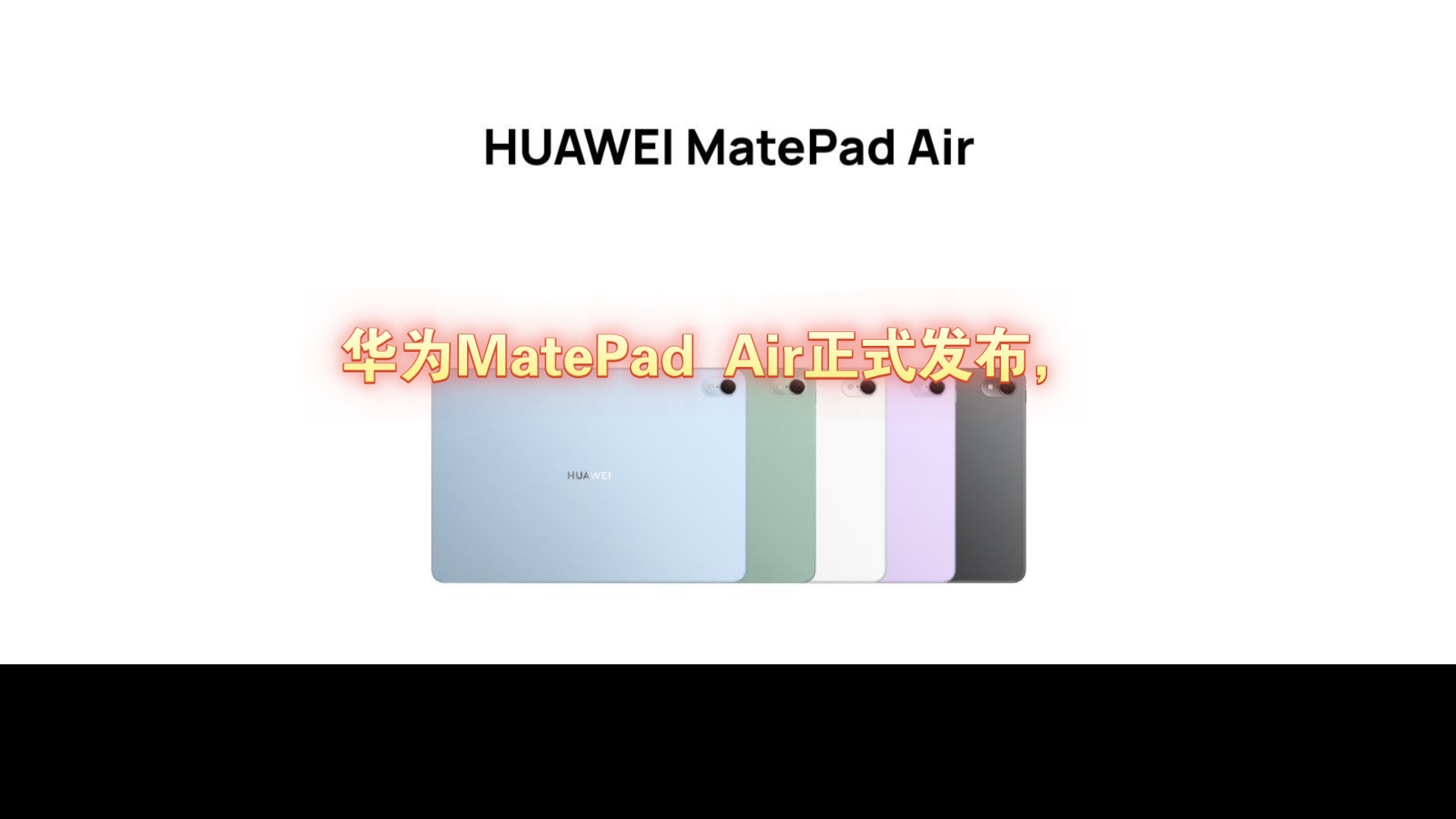[matepadair]从实际体验的角度浅谈华为新产品matepad air