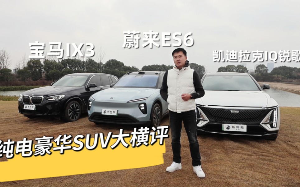 纯电豪华SUV大横评-IQ锐歌+iX3+ES6-新蚂蚁车评-新蚂蚁车评-哔哩哔哩视频
