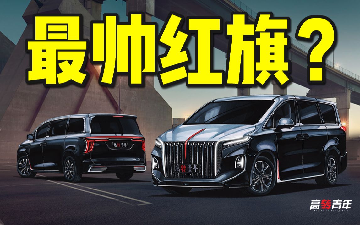 红旗MPV来了！2.0T、22年发布，能替代GL8？_哔哩哔哩_bilibili