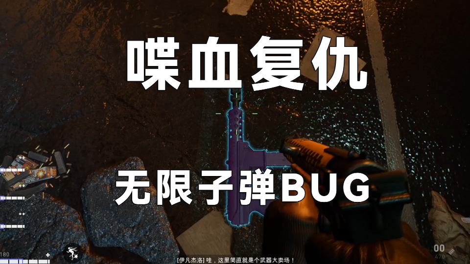 喋血BUG篇#3无限子弹BUG（中性BUG慎用）【喋血复仇】_哔哩哔哩bilibili