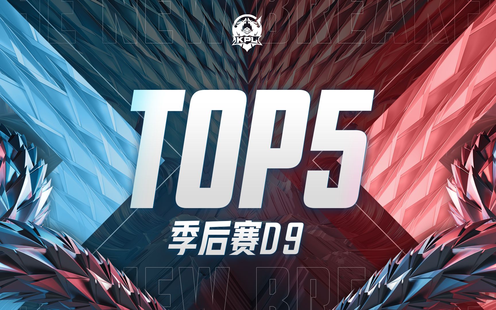 【KPL夏季赛TOP5】季后赛D9：单刀赴战场，英雄谁可似！_哔哩哔哩bilibili_王者荣耀