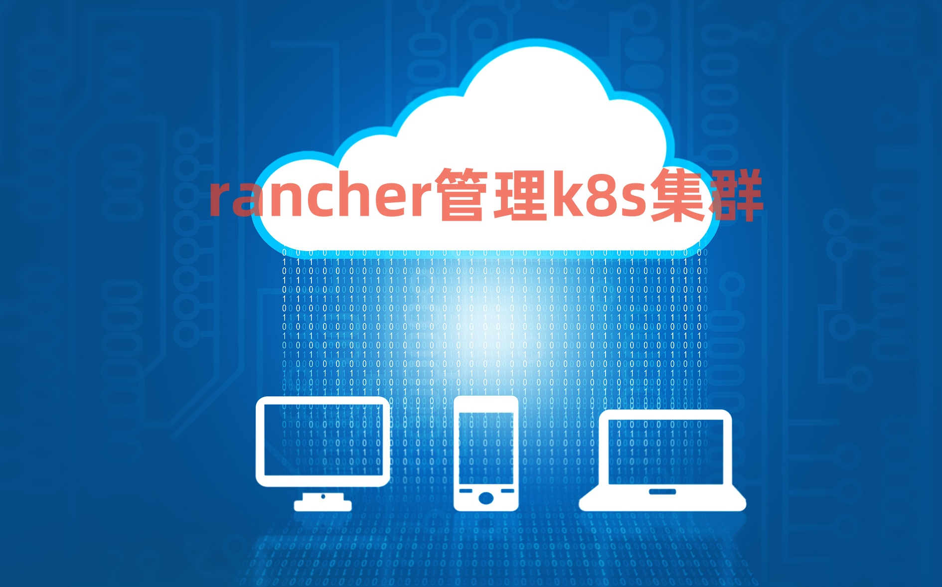 部署rancher管理k8s集群-运维实战课程-运维实战课程-哔哩哔哩视频