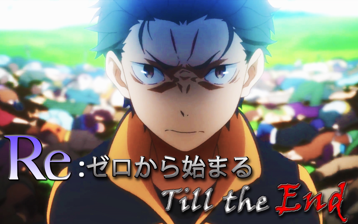 异世界死亡轮回，三分钟带你重温Re0的感动瞬间！【Re0系列混剪/圣域篇完结纪念】-bilibili(B站)无水印视频解析——YIUIOS易柚斯