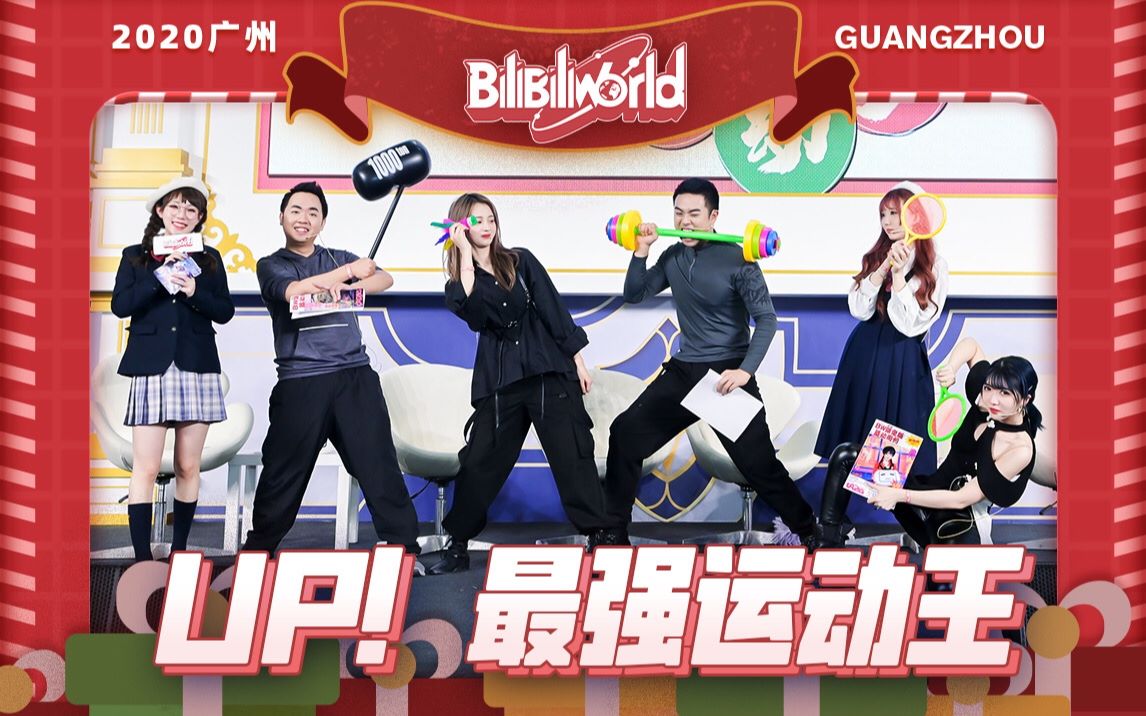 UP！最强运动王【BW2020广州 · 12.27 脱口秀舞台】-姜生花_-姜生花_-哔哩哔哩视频