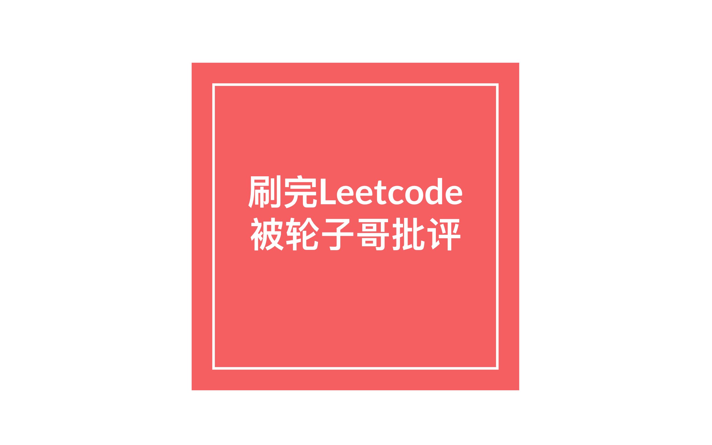 刷完Leetcode被轮子哥批评_哔哩哔哩_bilibili