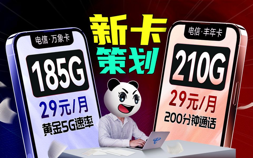 出息了！29元185G+黄金5G速率和29元210G+200分钟免费通话的流量卡都被我搞到了！2023电信移动联通电话卡、手机卡、流量卡推荐：万象卡、丰年卡-账号已注销-默认收藏夹-哔哩哔哩视频
