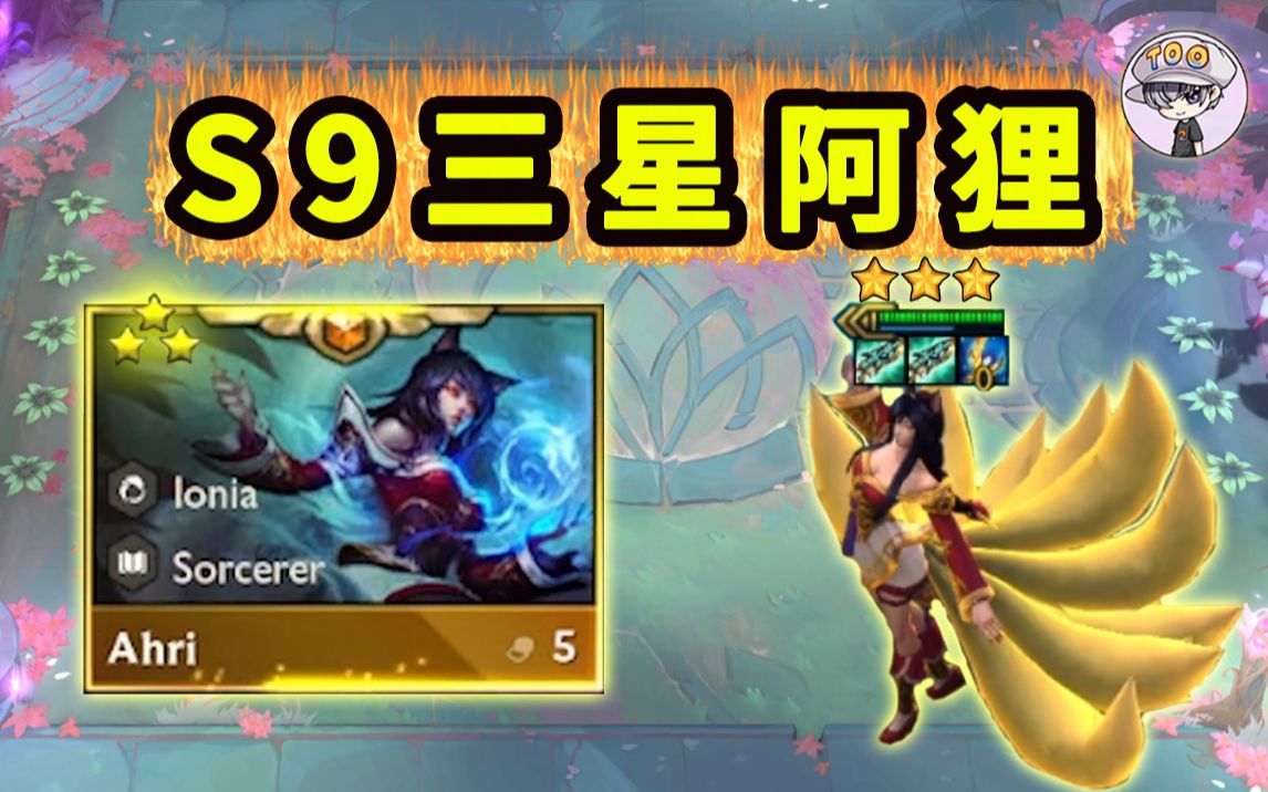 云顶S9【我第一把就3星狐狸了！】-我是TOO-我是TOO-哔哩哔哩视频