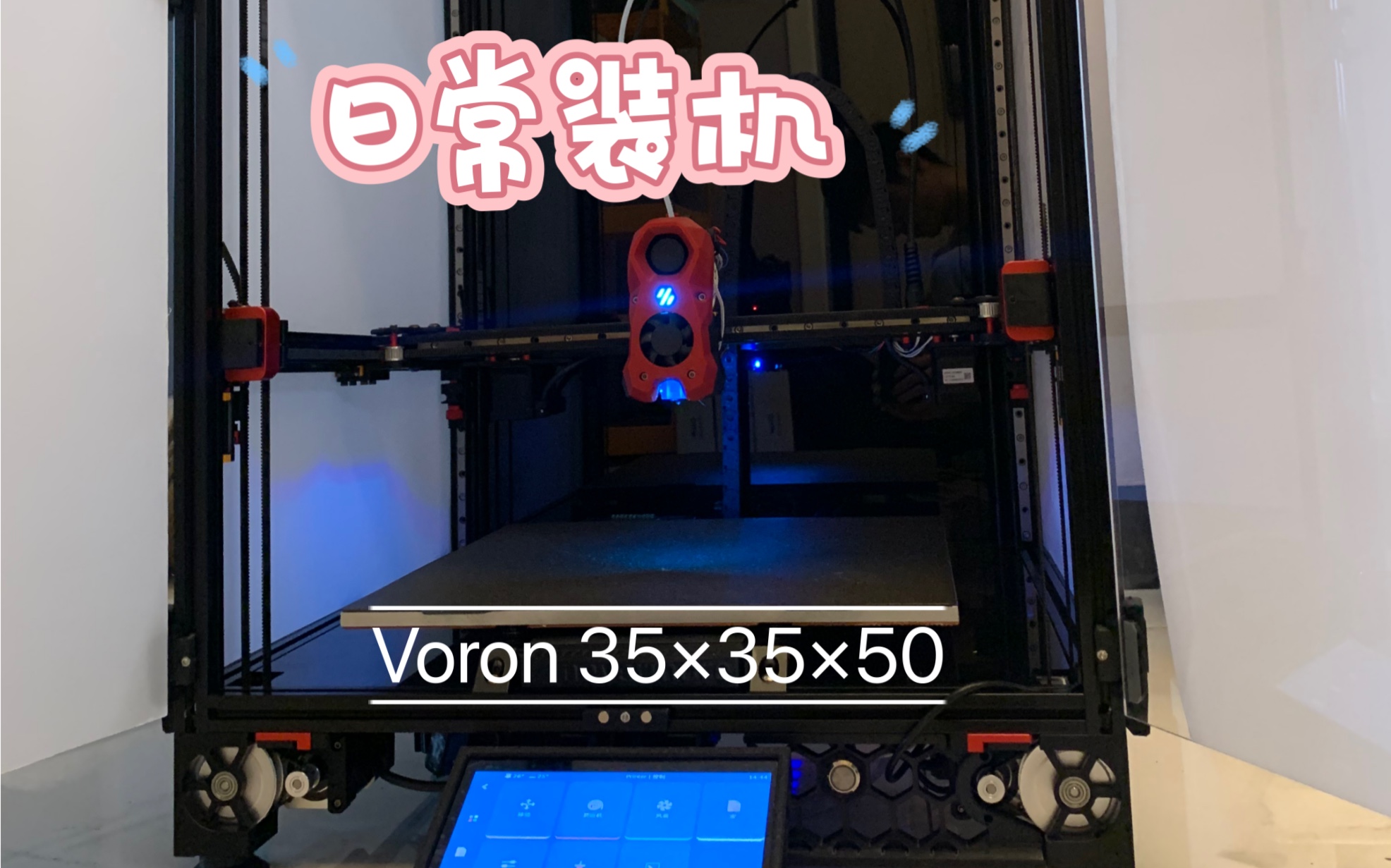日常装机：紫黑配色Voron2.4-350机型 （CoreXY结构 klipper系统 3D打印机）