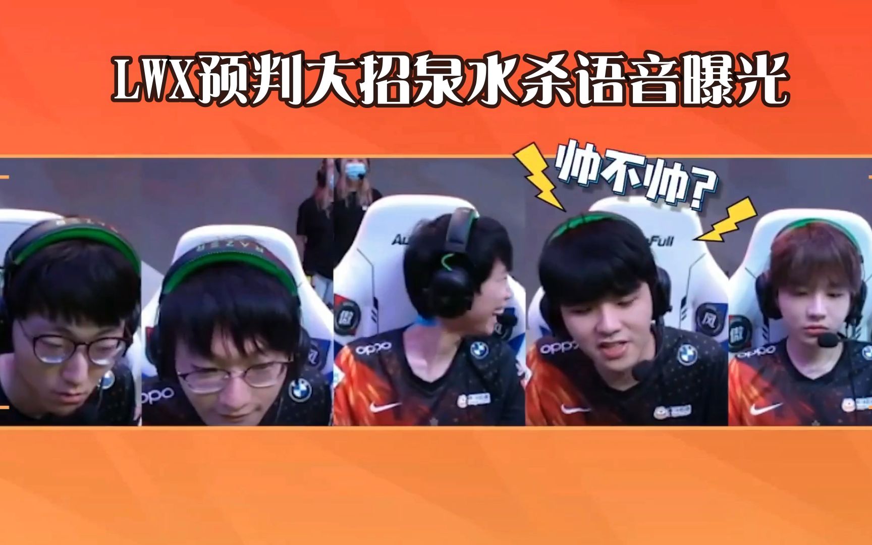 LWX预判大招泉水杀语音曝光：我帅不帅？Doinb：可以可以_英雄联盟