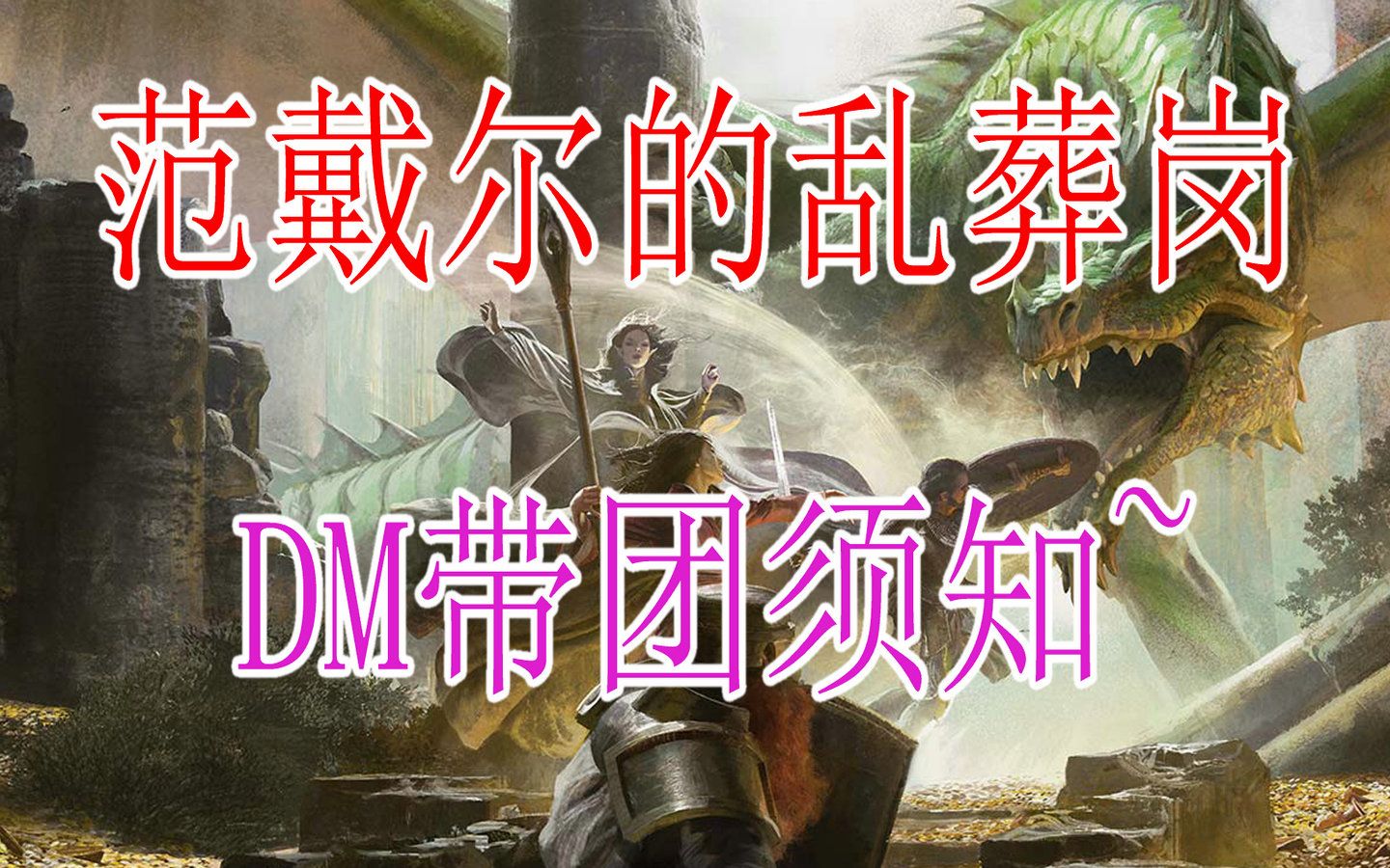 【跑团实况】DND5E-凡度林的失落矿坑-FVTT体验团