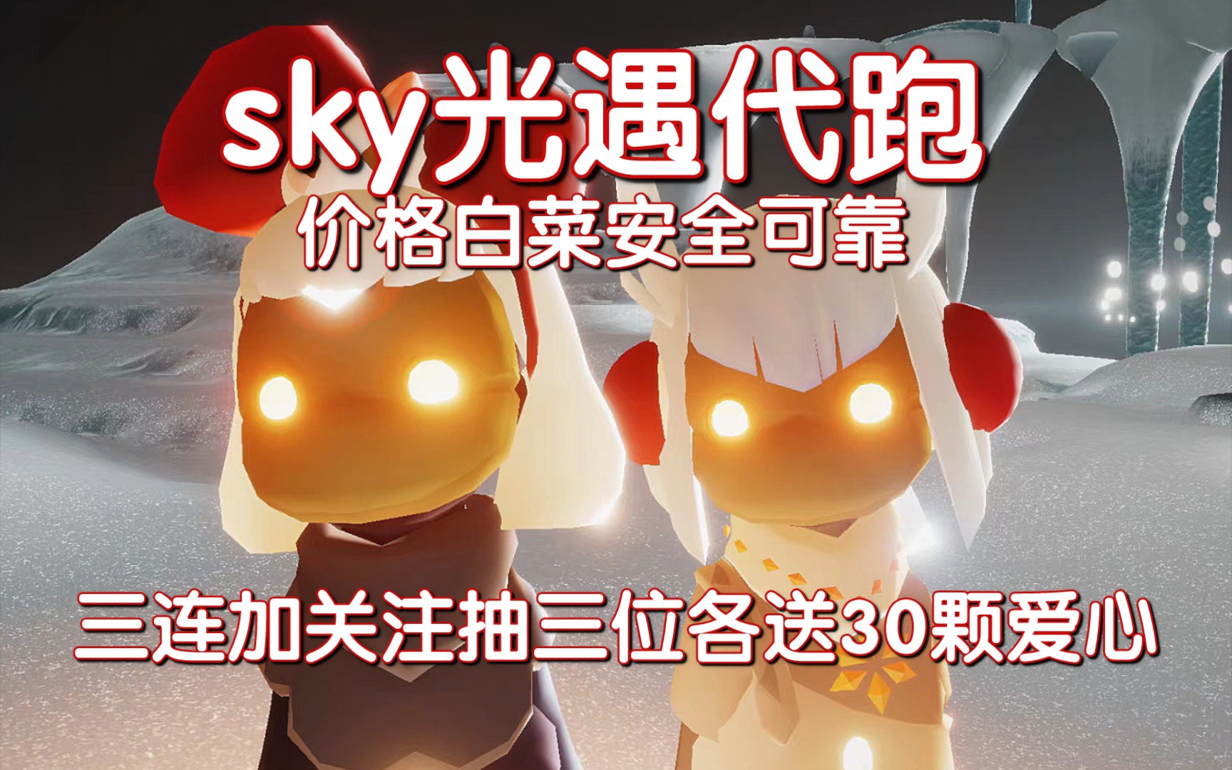 Sky光遇代跑接单 光·遇