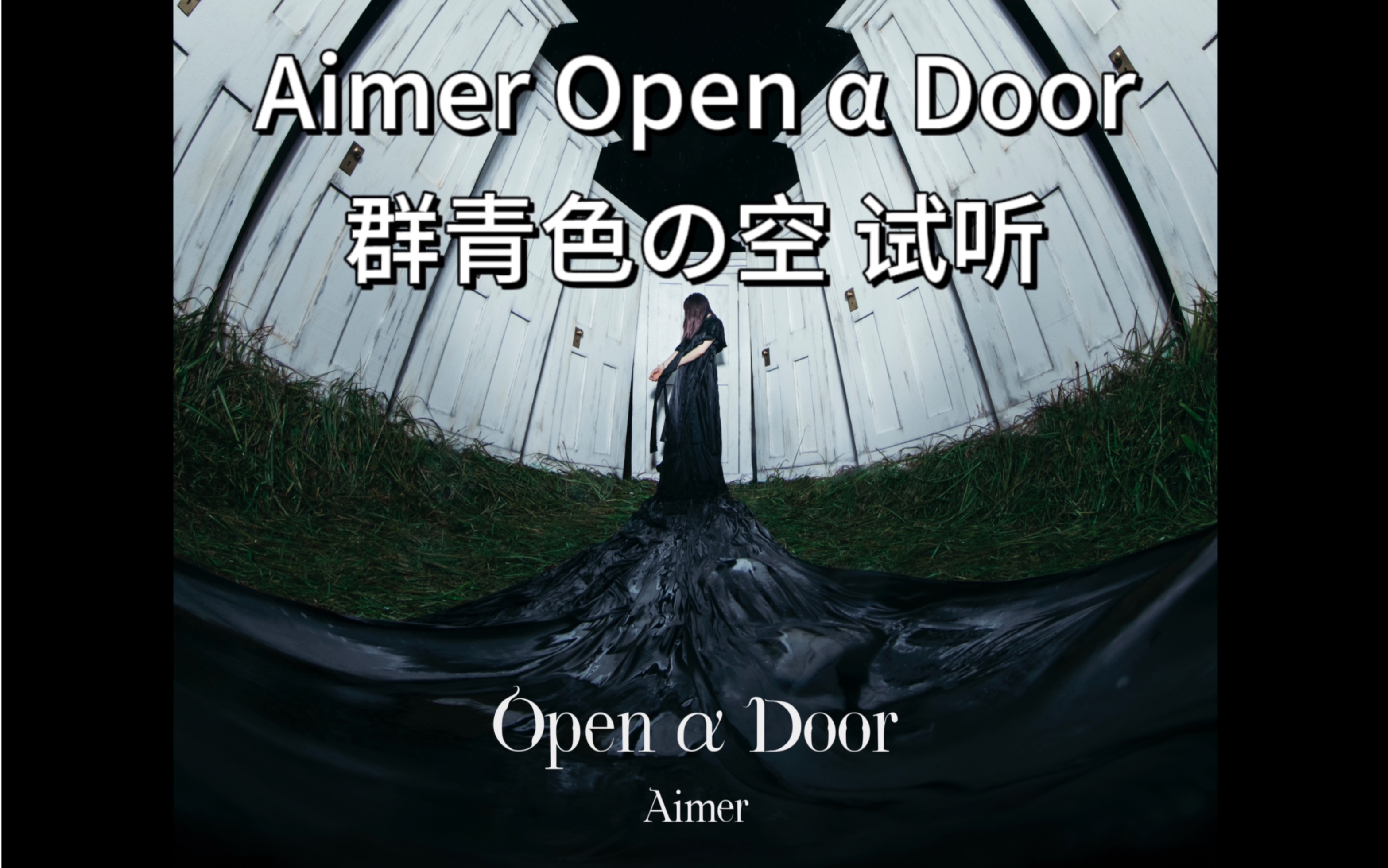 カタオモイ「单相思」-Aimer（cover）