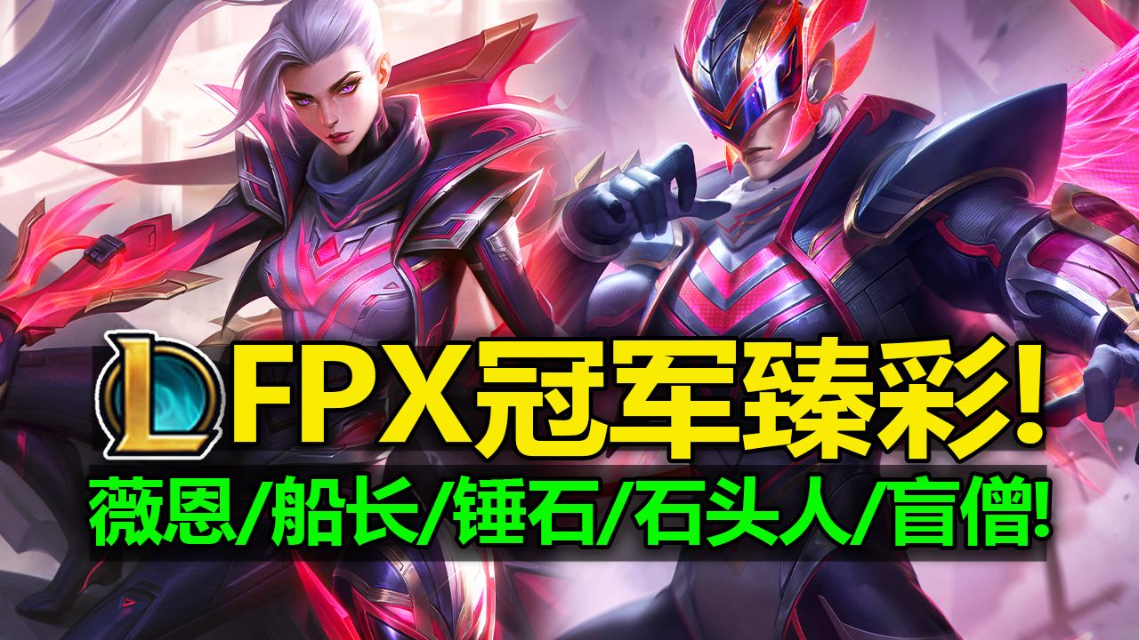 LOL全新[5款臻彩]原画预览!FPX冠军涅槃!薇恩/船长/锤石/石头人/盲僧!-LOL小绿毛资讯-LOL小绿毛资讯-哔哩哔哩视频