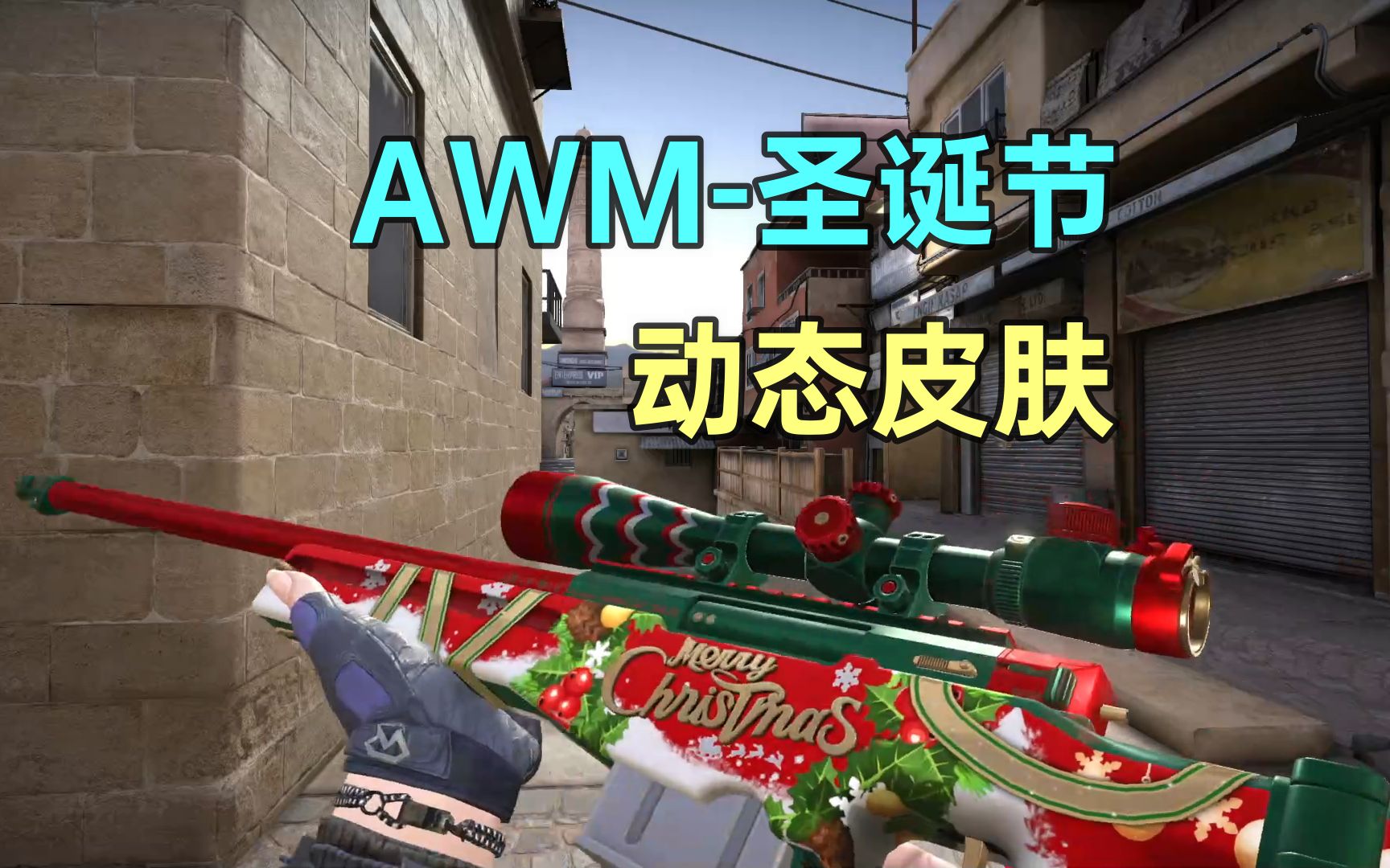 CFHD AWM圣诞节皮肤试玩，这个也是真的帅_哔哩哔哩_bilibili