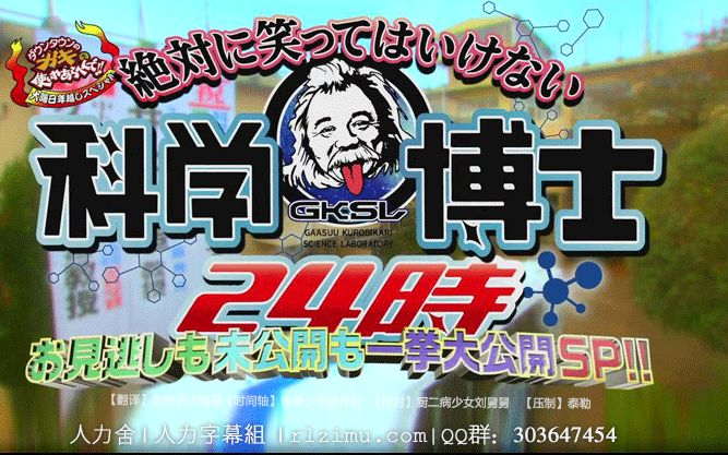 【24小时绝对不准笑未公开 】20160108【人力字幕组】哔哩哔哩bilibili