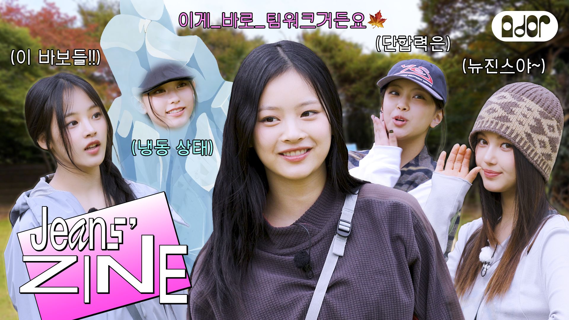 [Jeans' ZINE] 秋令营 EP.2 游戏需要团队协作💗 | NewJeans-NewJeans-NewJeans-哔哩哔哩视频