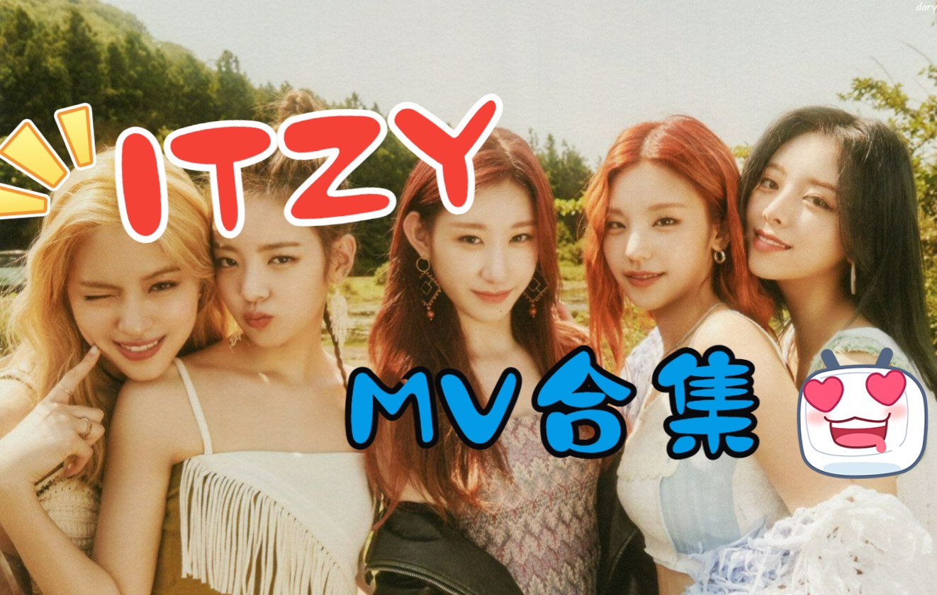 【ITZY】【4K】【双语外挂字幕】一击 超全MV合集_哔哩哔哩_bilibili