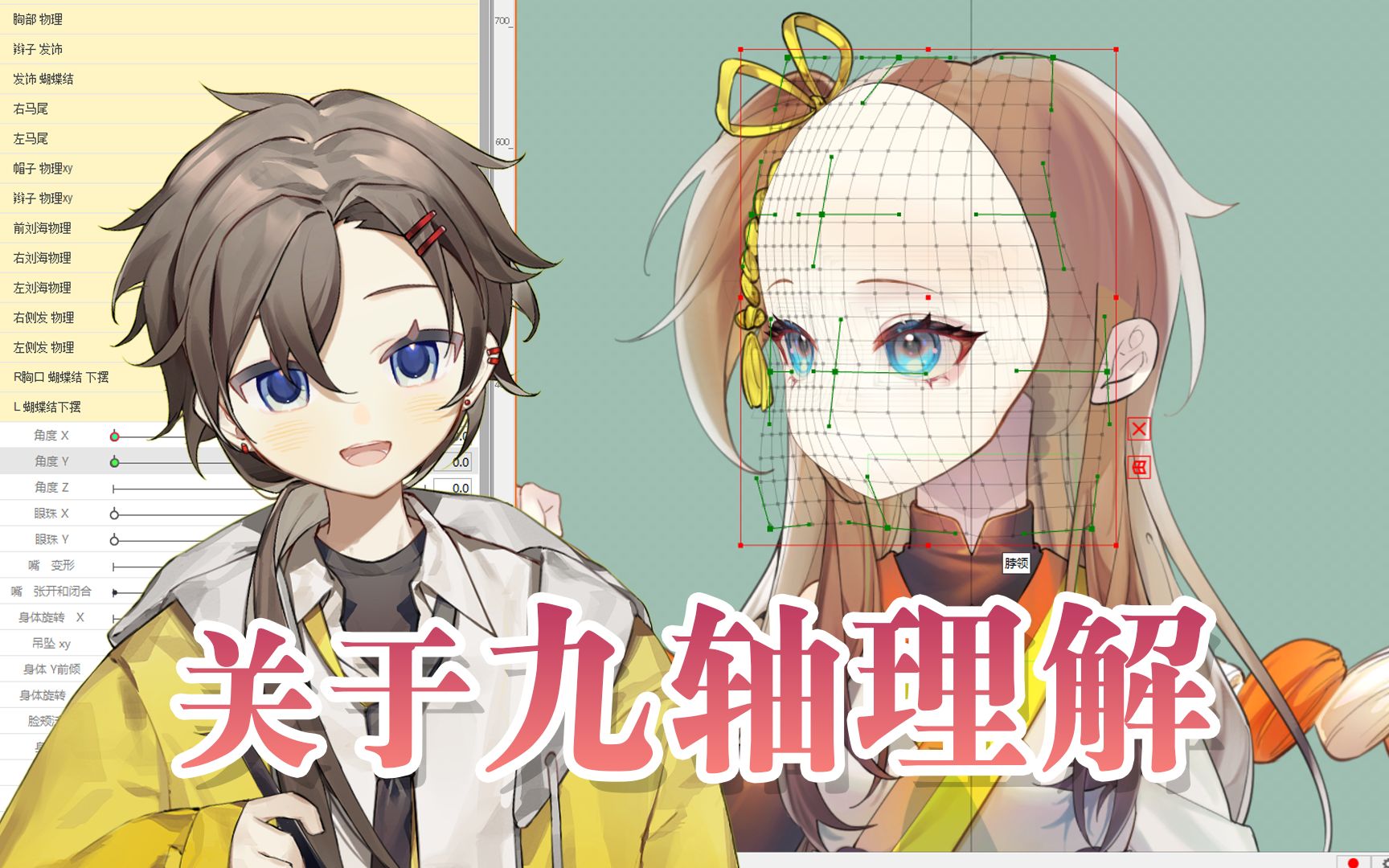 从零自学live2d三个月头九轴变化