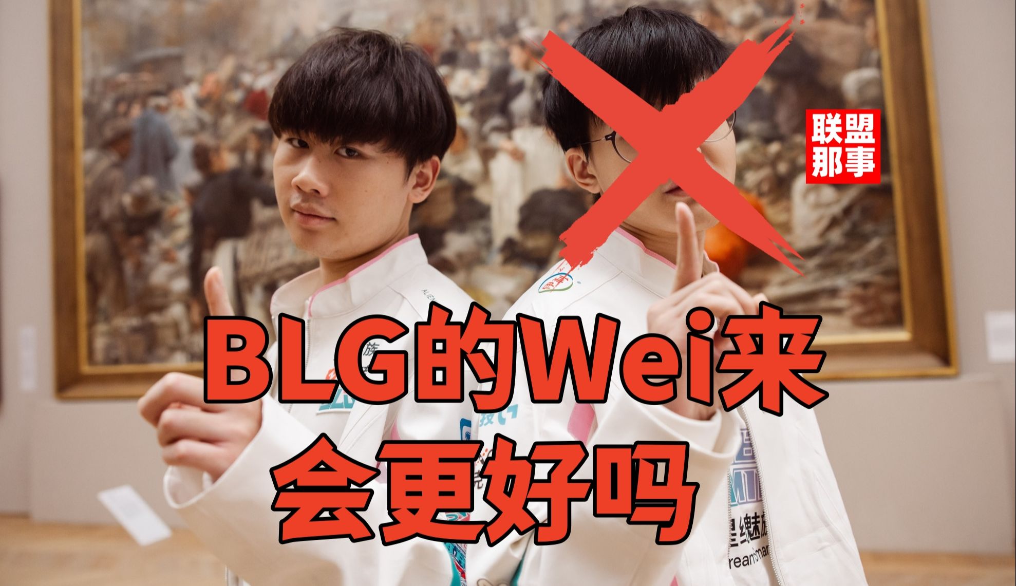 也曾是LCK杀手，新赛季没有Xun，Wei真的能让BLG变的更好吗？【联盟那些事儿】-LOL丶诺诺-LOL丶诺诺-哔哩哔哩视频