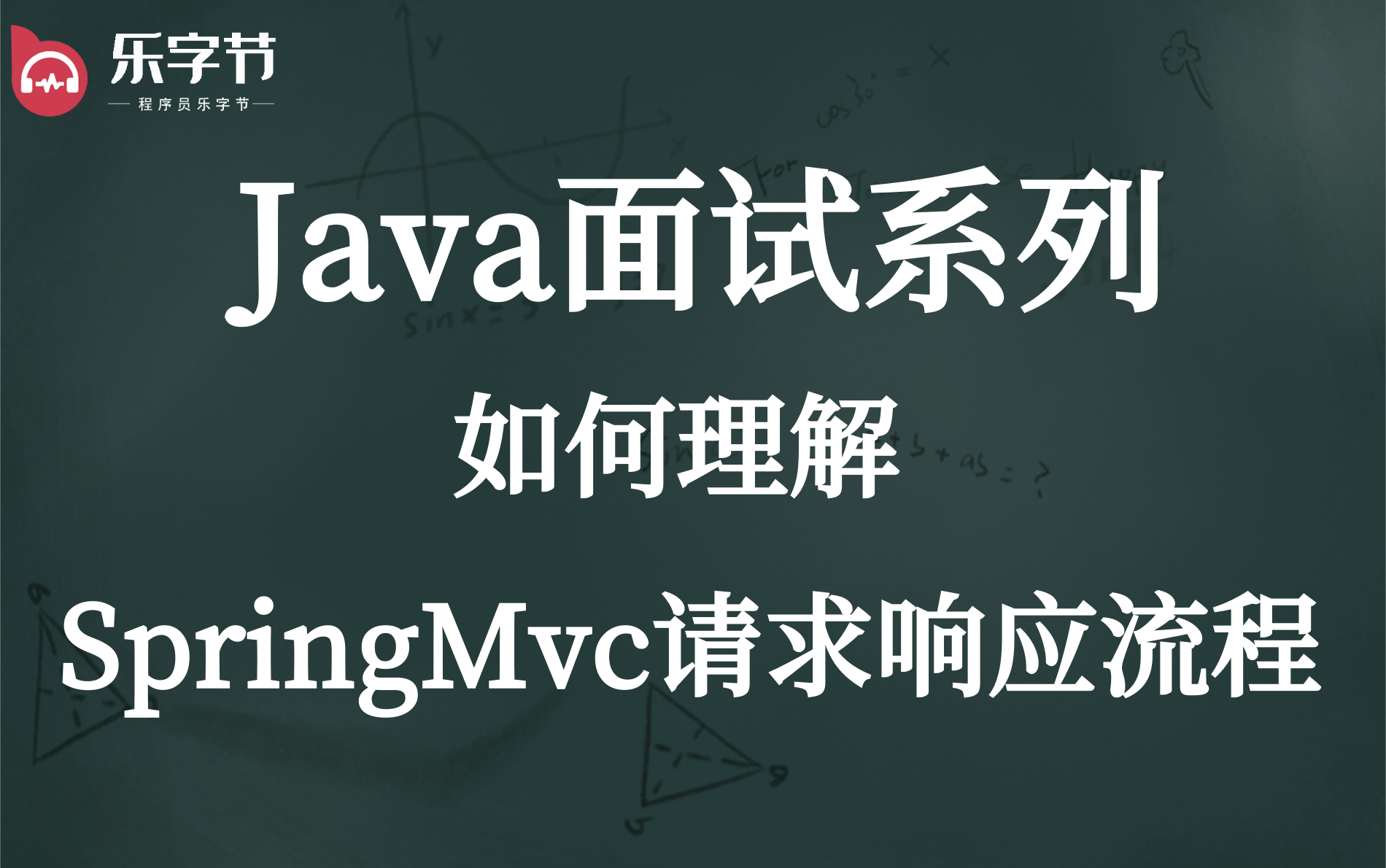Java面试系列之如何设计如何理解SpringMvc请求响应流程_哔哩哔哩_bilibili