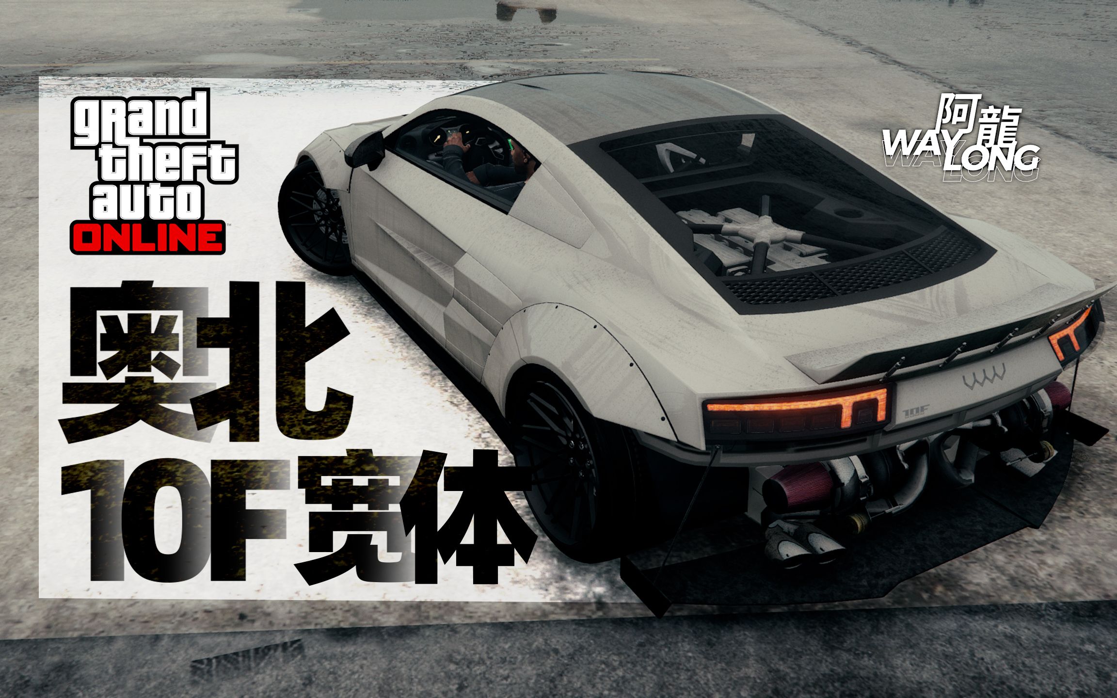 【GTAOL】欧洛斯-美德改装方案推荐（电动超跑，颜值爆表！！！）