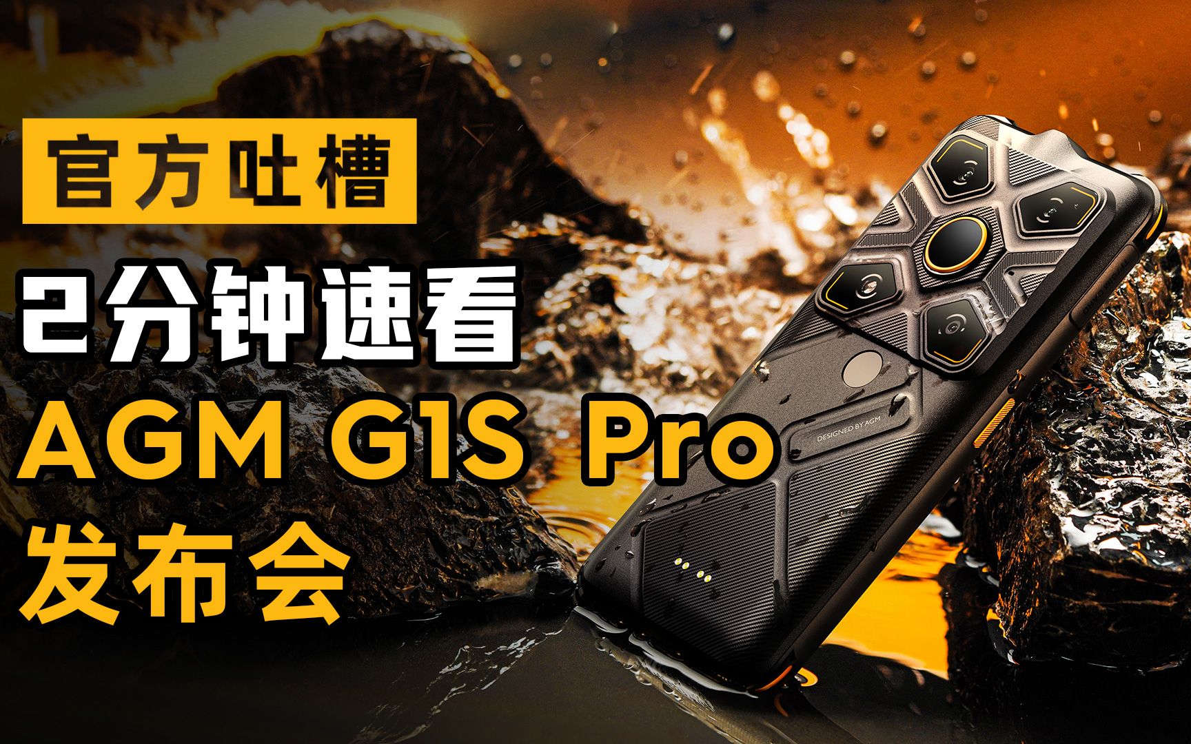 2分钟看完AGM G1S Pro发布会！（吐槽版）_哔哩哔哩_bilibili