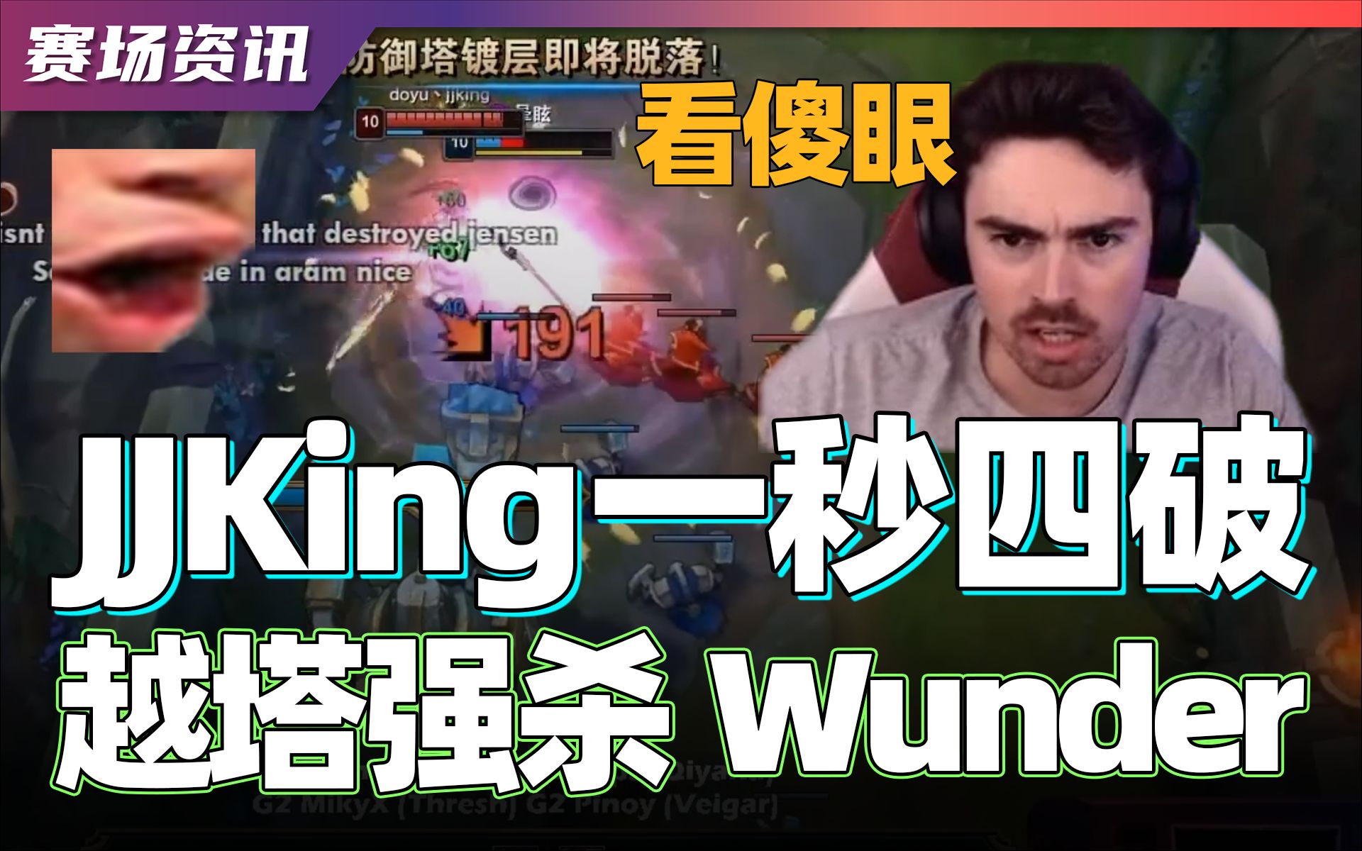 🤺JJKing一秒四破越塔强杀G2.Wunder震惊OB主 观众要求回放细品_哔哩哔哩_bilibili