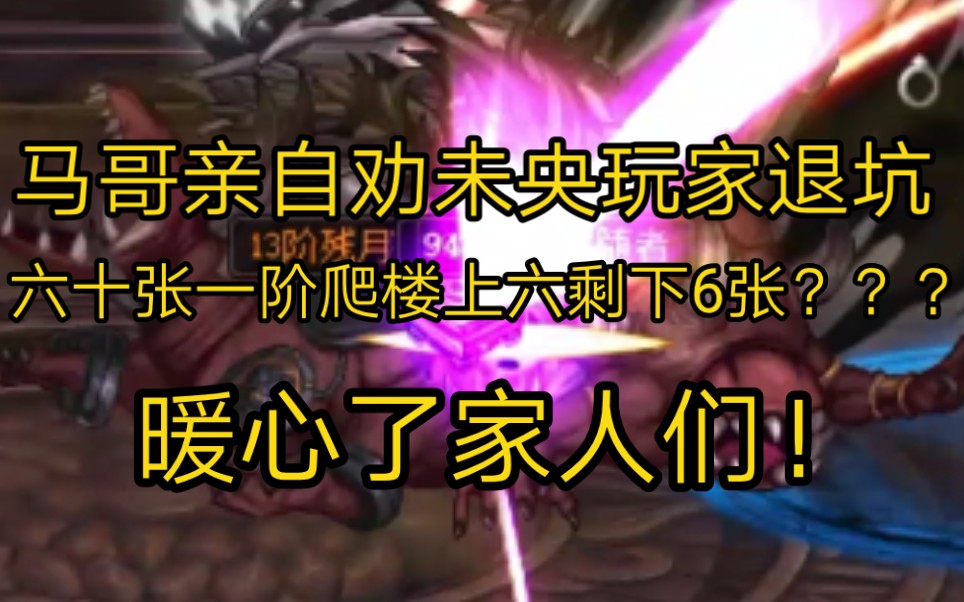 【DNF】11.23未央爬楼日记第101天，麻木了，马哥开始劝退白嫖玩家了，太暖心了！_哔哩哔哩bilibili_DNF