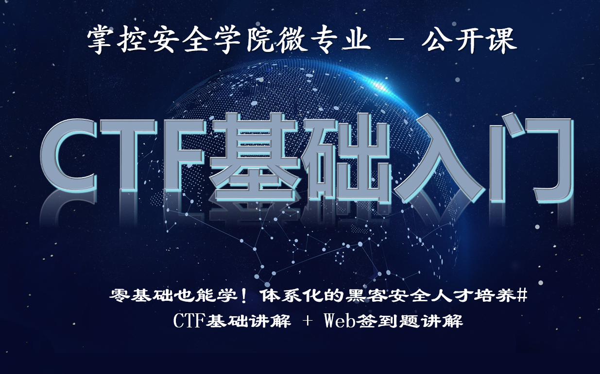 2021最新CTF基础入门！零基础也可以学CTF_哔哩哔哩_bilibili