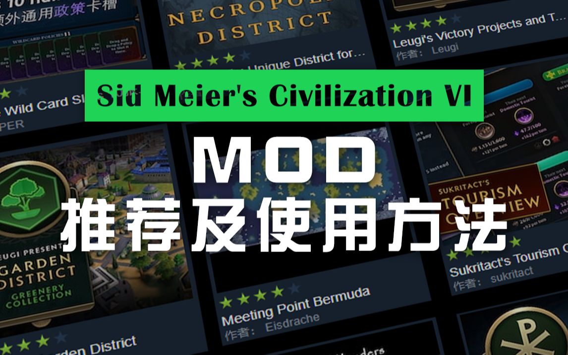 文明6mod模组使用方法及一些常用的模组推荐--十二阑--文明6-哔哩哔哩视频
