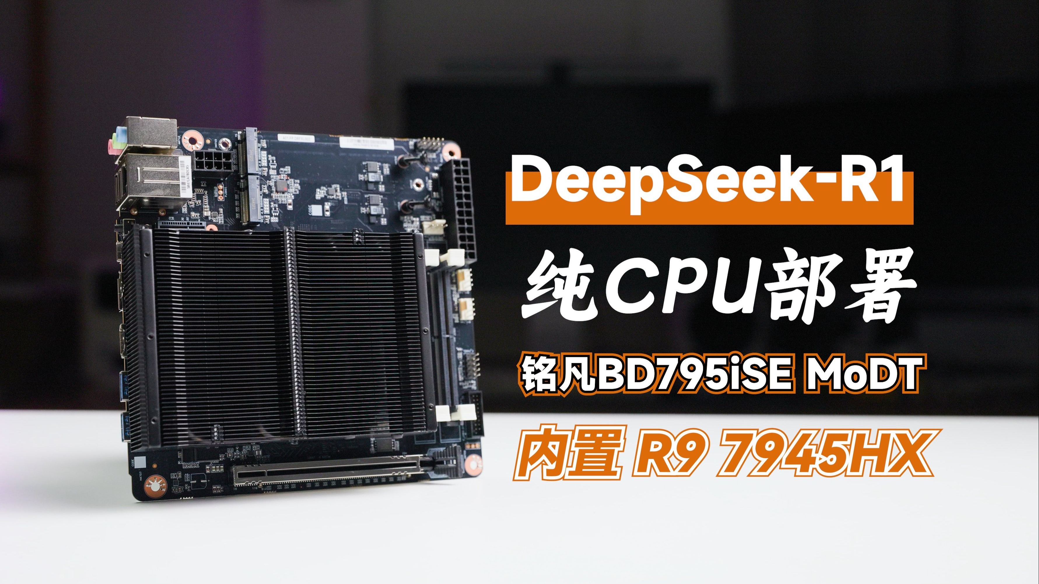 【铭凡BD795iSE】抛弃显卡！纯CPU部署DeepSeek实战教程——看看搭载最强移动端CPU R9-7945HX的 MoDT主板是否够用-钱韦德-钱韦德-哔哩哔哩视频