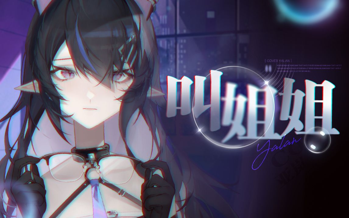 S属性大爆发⚡重辣说唱『叫姐姐』-亚岚_Yalan-亚岚_Yalan-哔哩哔哩视频