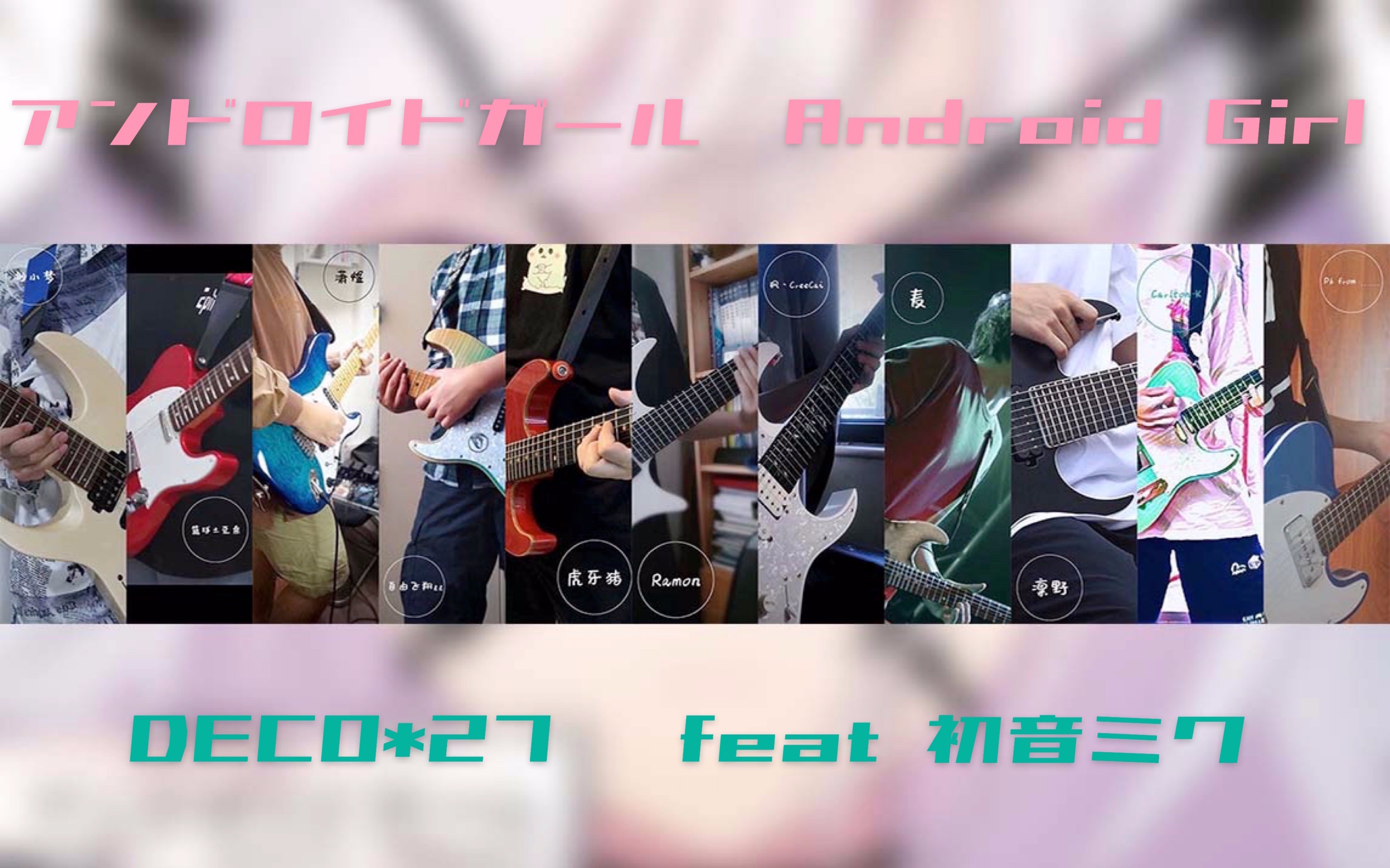 【初音13周年作】11人接力演奏了「Android Girl」DECO*27 feat 初音未来「アンドロイドガール」（仿生少女）guitar.ver_哔哩哔哩_bilibili