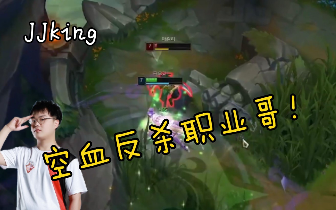 【JJking】空血极限反杀职业哥阿卡丽！就凭你也想弑神？-英雄联盟jjking-英雄联盟jjking-哔哩哔哩视频